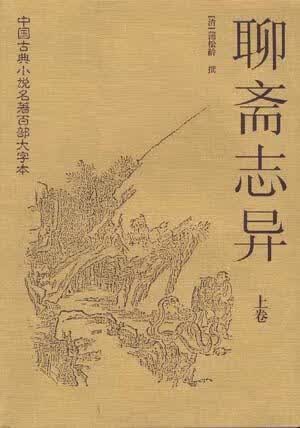 聊斋志异 （清）蒲松龄撰 华夏出版社