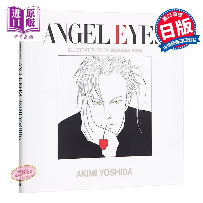 天使之眼 复刻版 吉田秋生BANANA FISH插画集ANGEL EYES复刻版日文原版 ANG