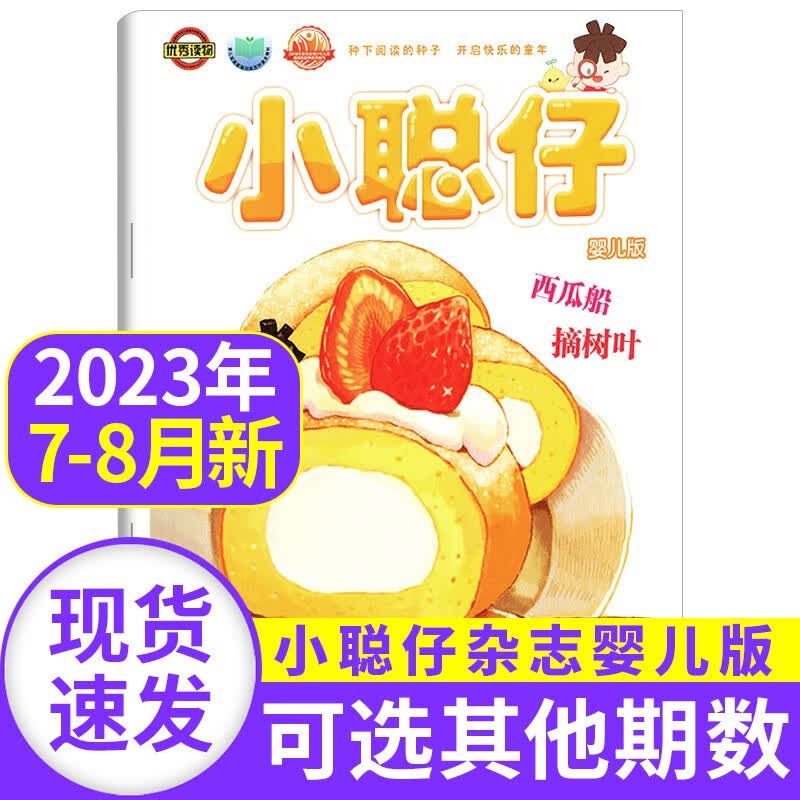 【新期到】小聪仔婴儿版杂志2023年【单本】 0-4岁宝宝全面开发宝宝智力快速提高宝宝语言能力非过期刊 2023年7.8月合刊