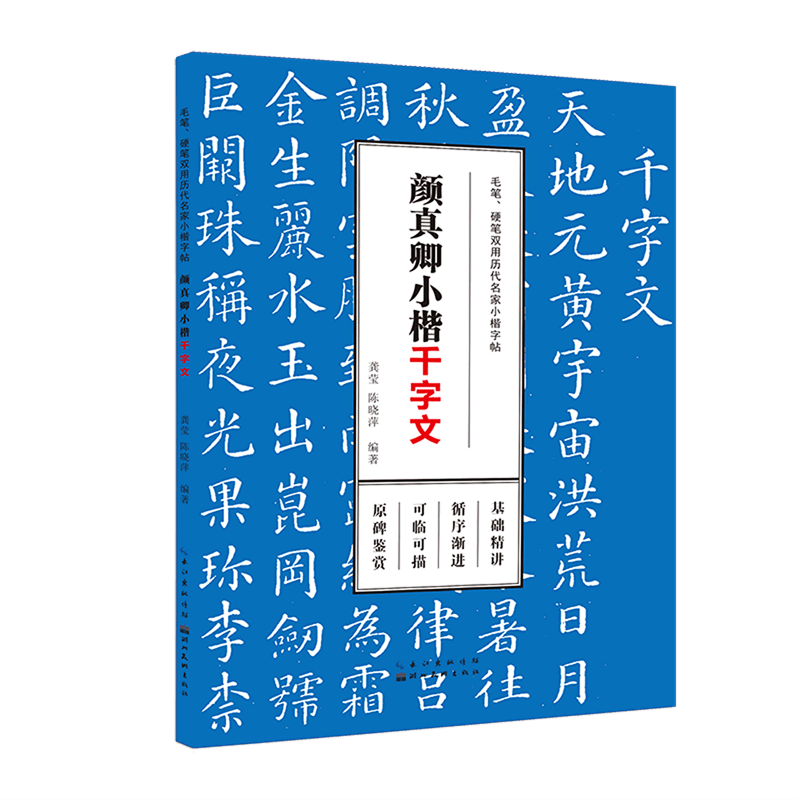 颜真卿小楷(千字文)/毛笔硬笔双用历代名家小楷字帖
