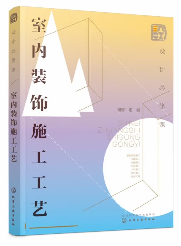 室内装饰施工工艺(设计必修课)