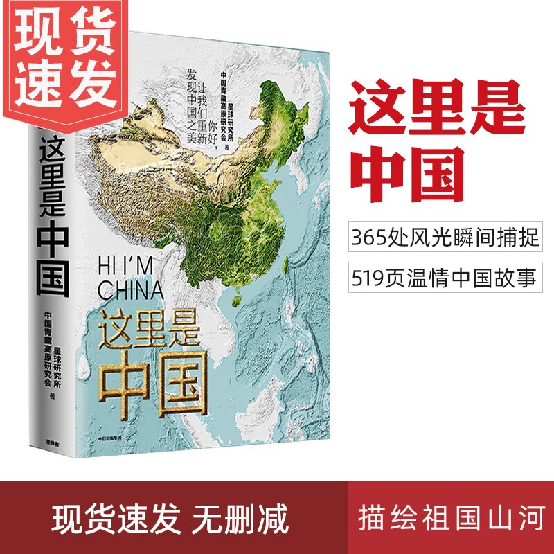 现货 这里是中国 典藏级国民地理书涵盖诗词动植物人文 中信出版社 星球研究所中国青藏高原研究会