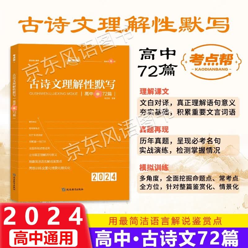 2024新版 考点帮 古诗文理解性默写 高中新课标72篇 通用版 高考古诗文译注及赏析文言文阅读助读翻译练习书手册教辅新课标全析全解