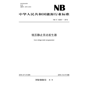 NB/T 42057—2015 低压静止无功发生器