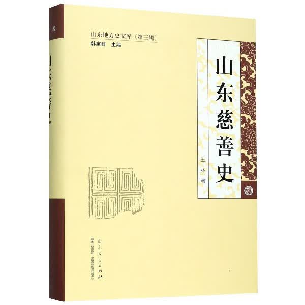 山东慈善史(精)/山东地方史文库