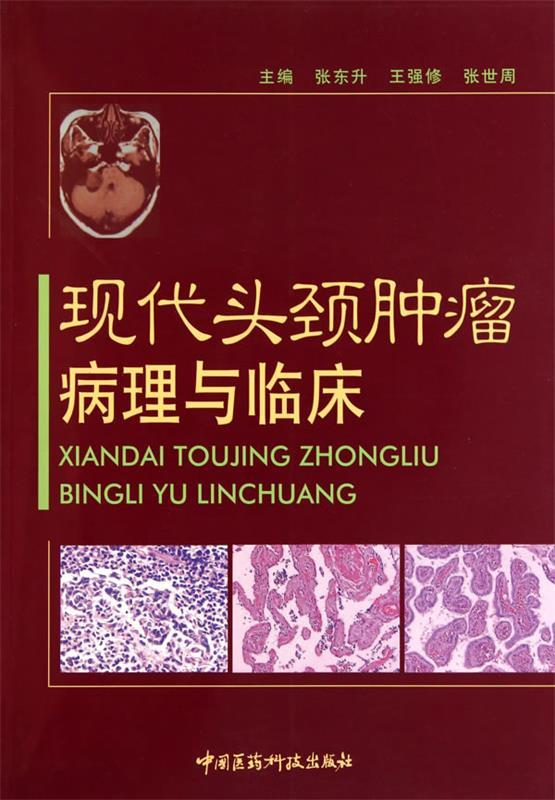 现代头颈肿瘤病理与临床