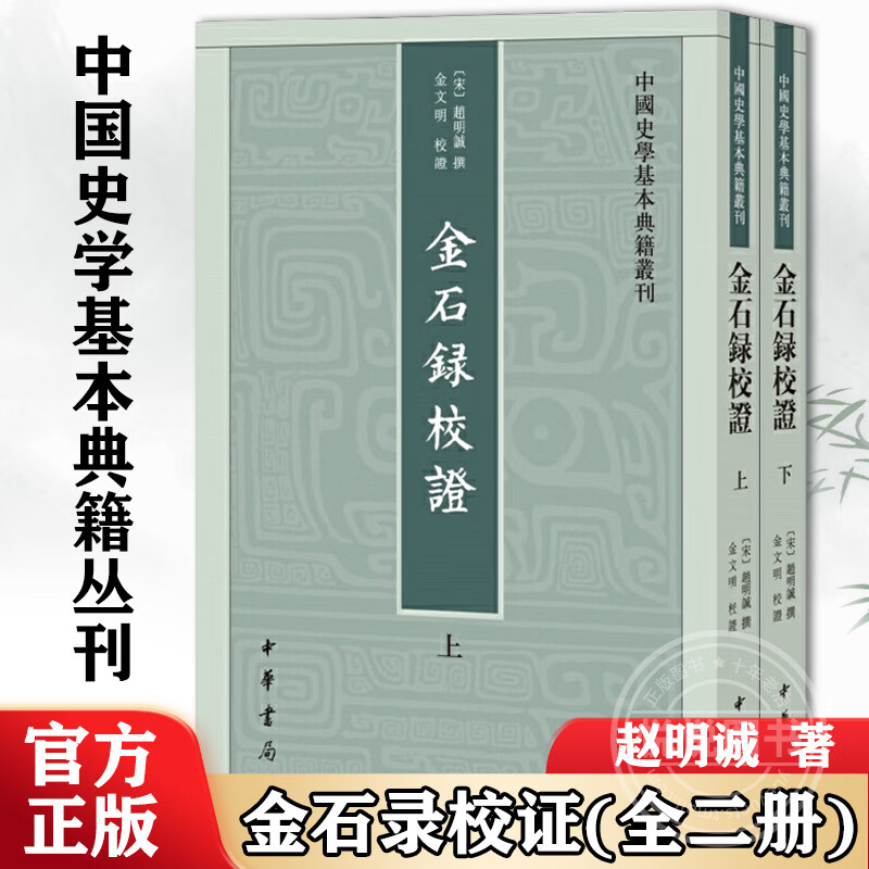 【全二册】金石录校证 赵明诚 中国史学基本典籍丛刊 文物考古读物 碑刻目录和研究专著 籍 中华书局