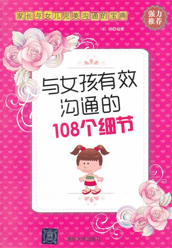 与女孩有效沟通的108个细节