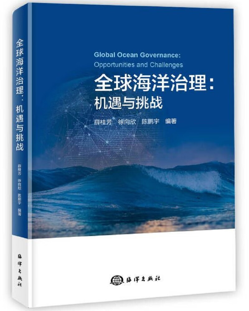 全球海洋治理：机遇与挑战