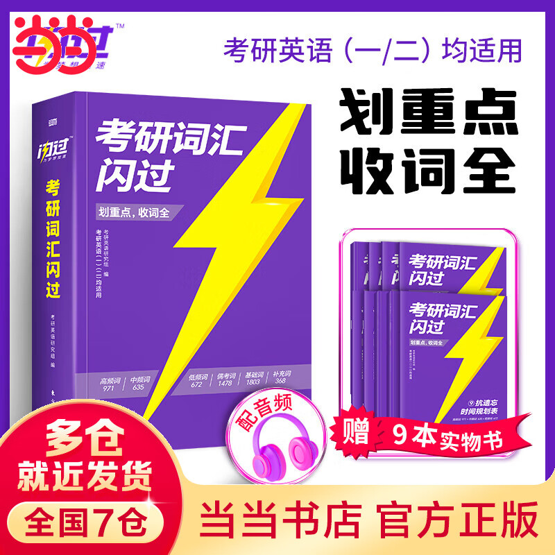2025版《考研词汇闪过》（考频版）