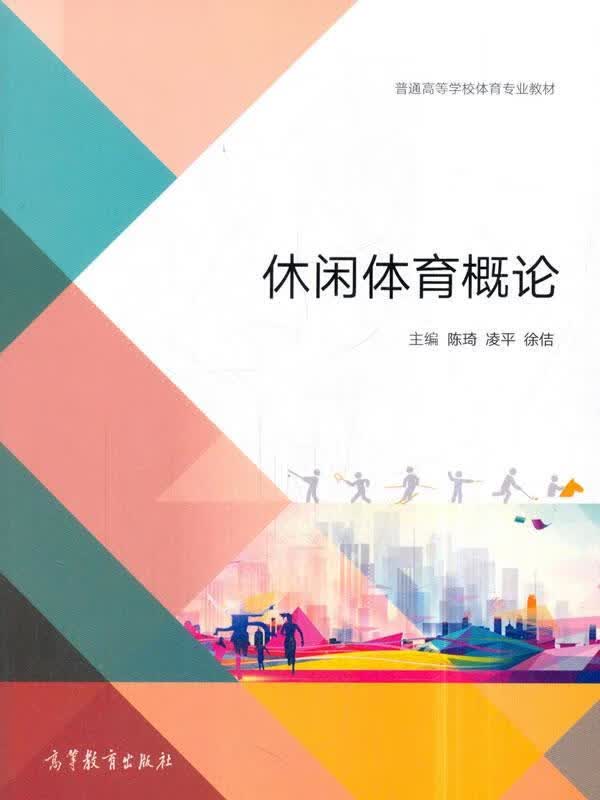 休闲体育概论 陈琦凌平徐佶 主编 高等教育出版社