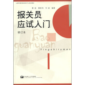 报关员应试入门 曹俊,黄家玮,何斌 著
