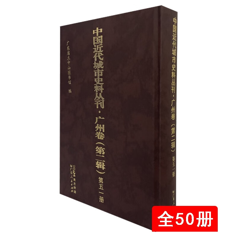 中国近代城市史料丛刊 广州卷 第二辑 全50册