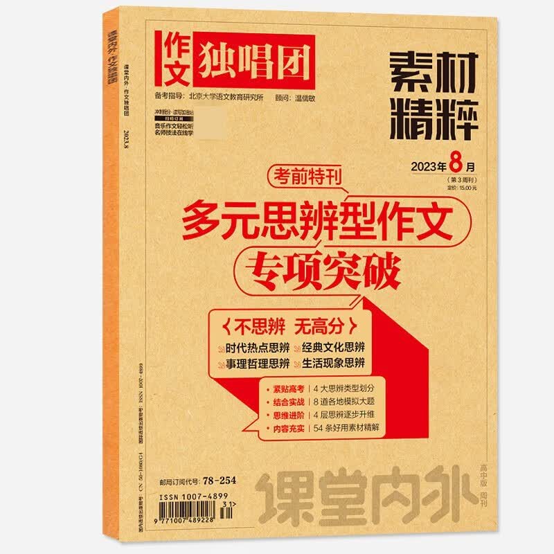 8月新刊到】作文独唱团素材精粹杂志 2023/2022年1-12月 原大学作文独唱团课堂内外中学生素材精粹时政热点阅读非过期刊 2023年8月