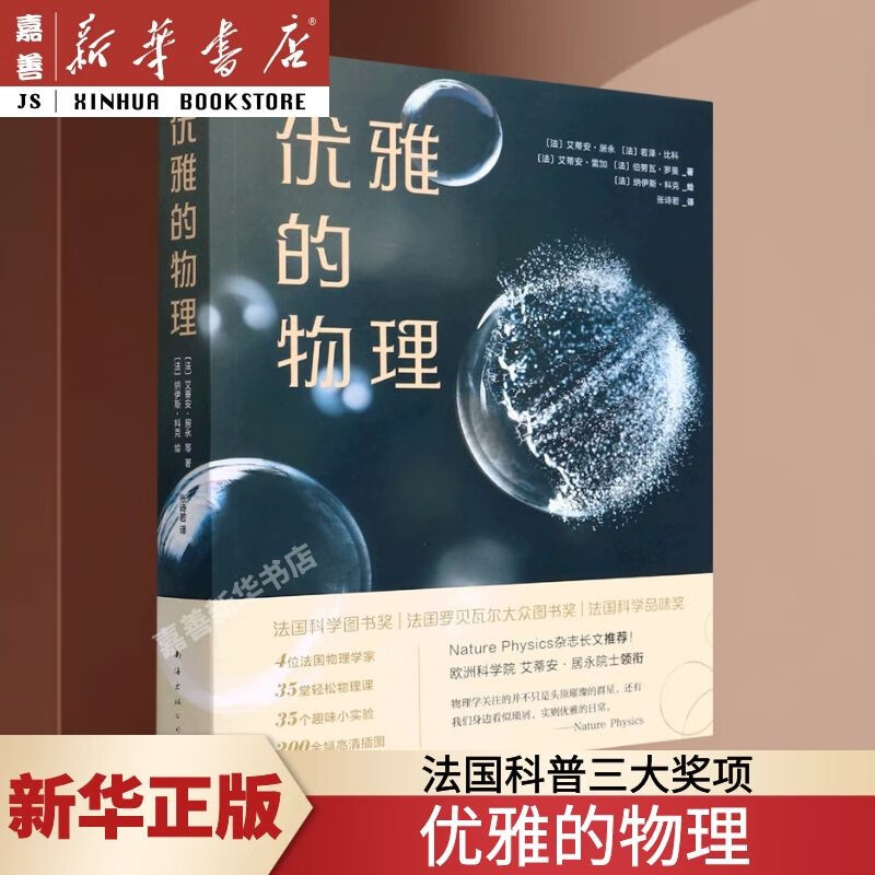 【 】优雅的物理 获法国科学图书奖 日常生活中的物理之美 科普 欧洲科学院 珍贵美图