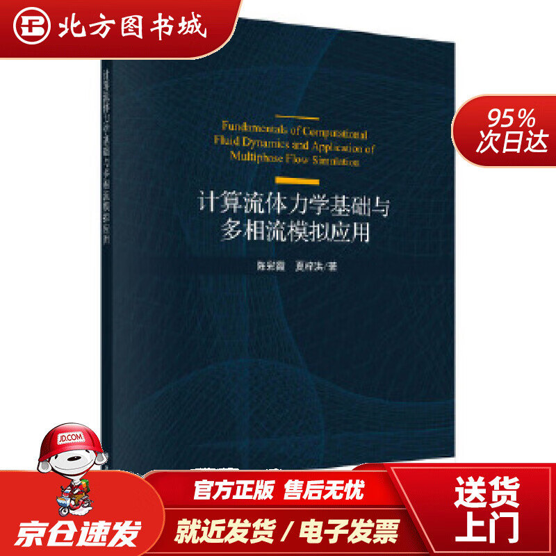 【现货】计算流体力学基础与多相流模拟应用陈彩霞,夏梓洪科学出版社 北方图书城