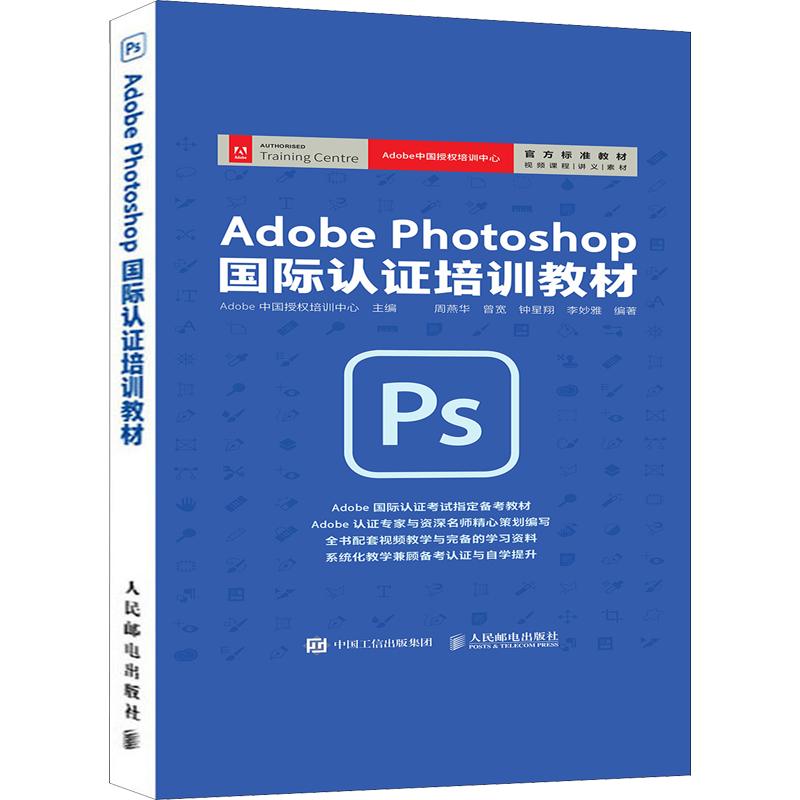 Adobe Photoshop国际认证培训教材