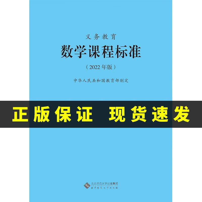 【2023当天发货】义务教育课程标准语文英语数学物理科学化学生物政治历史地理劳动艺术体育与健康日语课标北师大小学初中通用 【数学】课程标准 2022年版