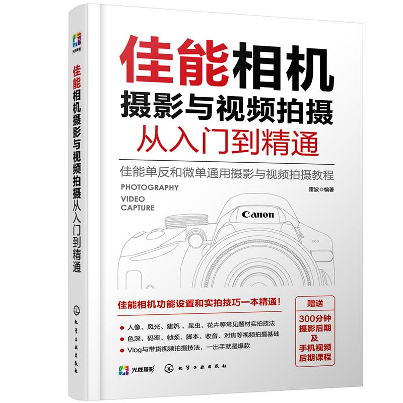 佳能微单EOS R5/R6摄影与视频拍摄技巧大全 佳能相机摄影与视频拍摄
