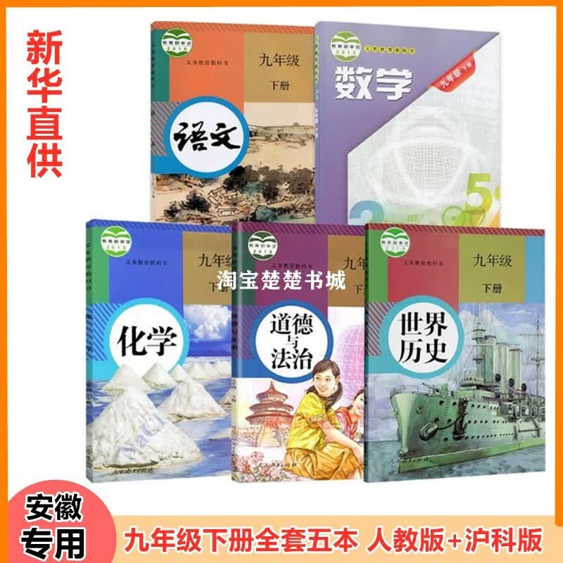 安徽合肥地区适用2022新版初三九年级下册沪科版数学+语文化学历史政治全套5本课本教材教科书