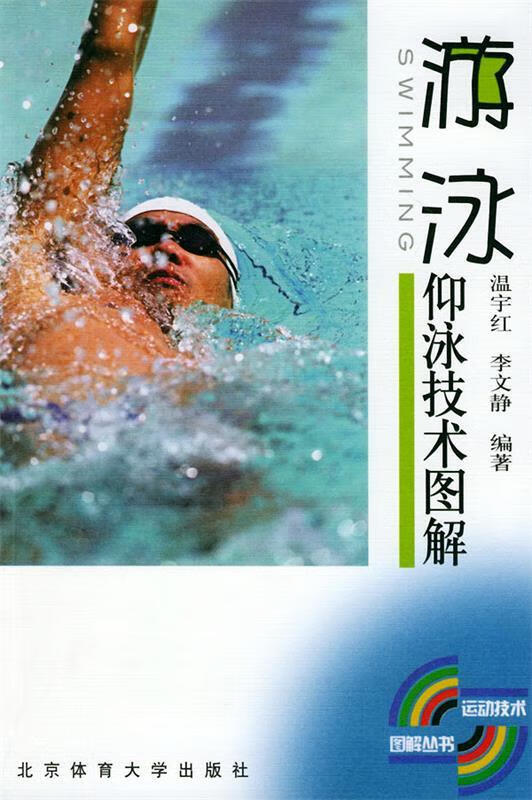 仰泳技术图解—游泳 北京体育大学出版社