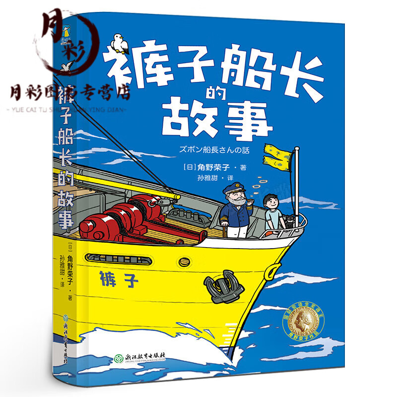 百班千人四年级阅读书单 小学生课外书籍儿童文学裤子船长的故事+ 裤子船长的故事