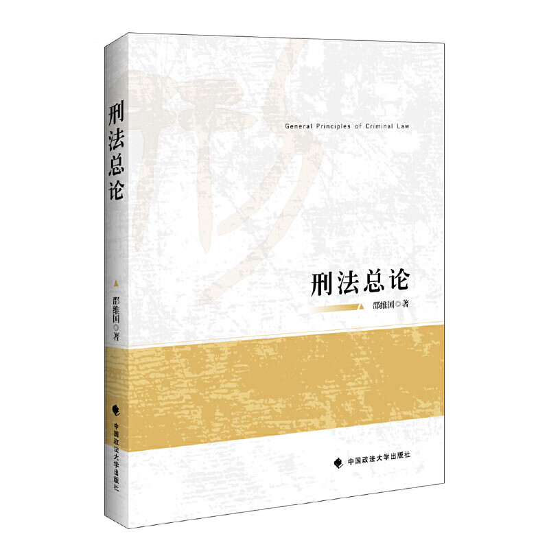 【现货】刑法总论