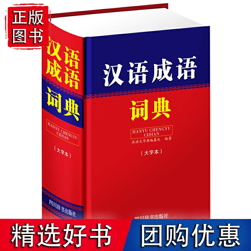 汉语成语词典（大字本）
