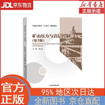 【全新畅销书籍】矿山压力与岩层控制（第3版）（普通高等教育“十四五”规划教材） 谭云亮 应急管理出版社