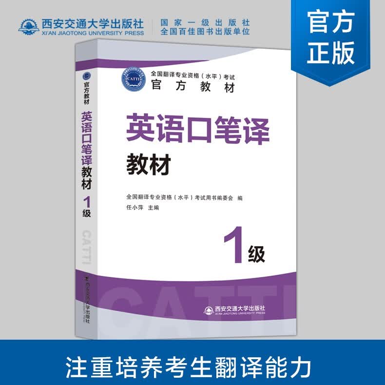 现货 2022英语口笔译一级教材 CATTI 全国翻译专业资格考试官方教材用书catti一级笔译 翻译资格考试 英语口译笔译 一笔考试 英语口笔译一级教材