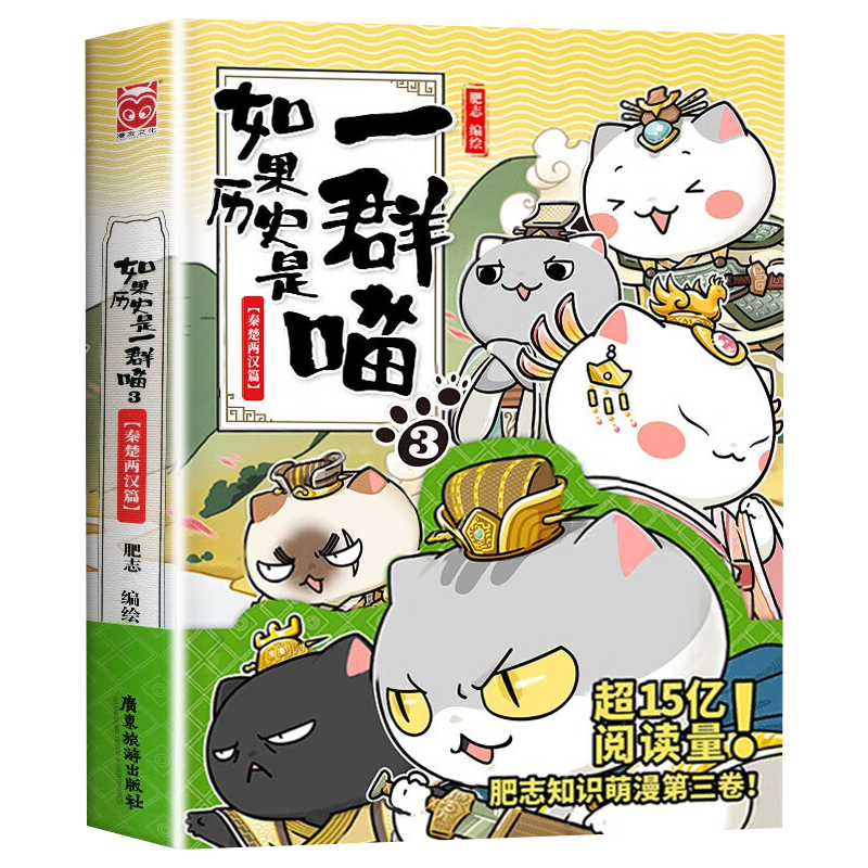 如果历史是一群喵1-12册 套装单册可选 肥志新作趣味漫画版/少年读漫画鬼谷子漫画版5-15岁原著小学初中生 送写给儿童的中华上下五千年之 如果历史是一群喵3（秦楚两汉篇）