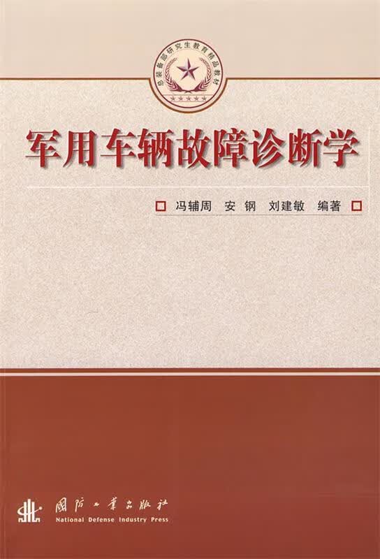 军用车辆故障诊断学