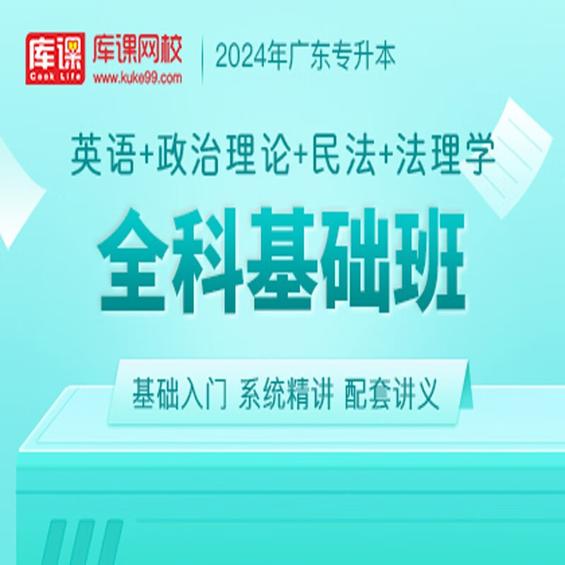 官方直营库课网校2024广东专升本网课《英语+政治+专业课》全科基础班资料搭配视频名师录播课 英语+政治+民法+法理学
