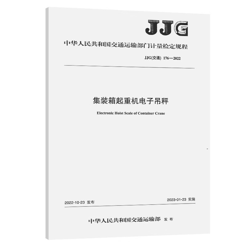 集装箱起重机电子吊秤[JJG（交通）176—2022]