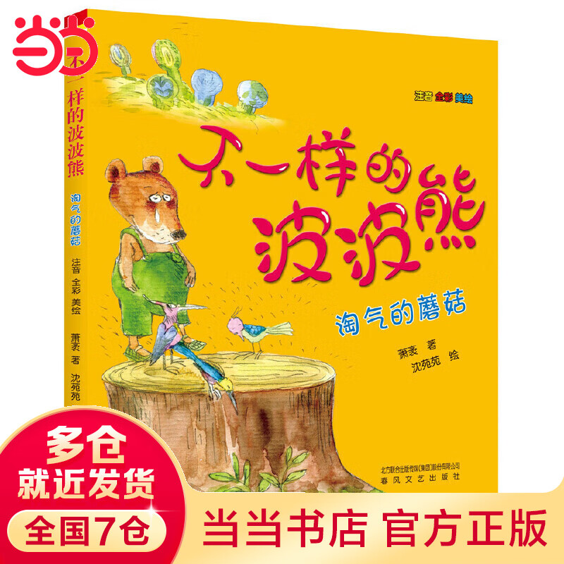 《不一样的波波熊 淘气的蘑菇》（注音版）