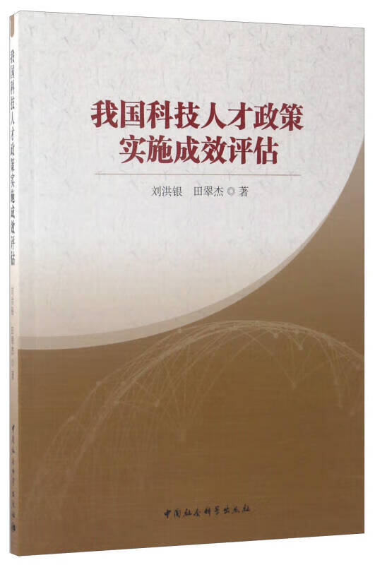 【书】我国科技人才政策实施成效评估