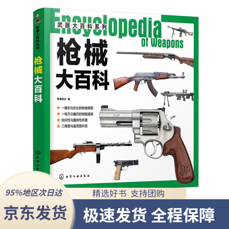【 京东配送 支持团购】武器大百科系列--枪械大百科（枪械大全大开本全彩印刷图片精美满足军事爱好者需求）军情视点