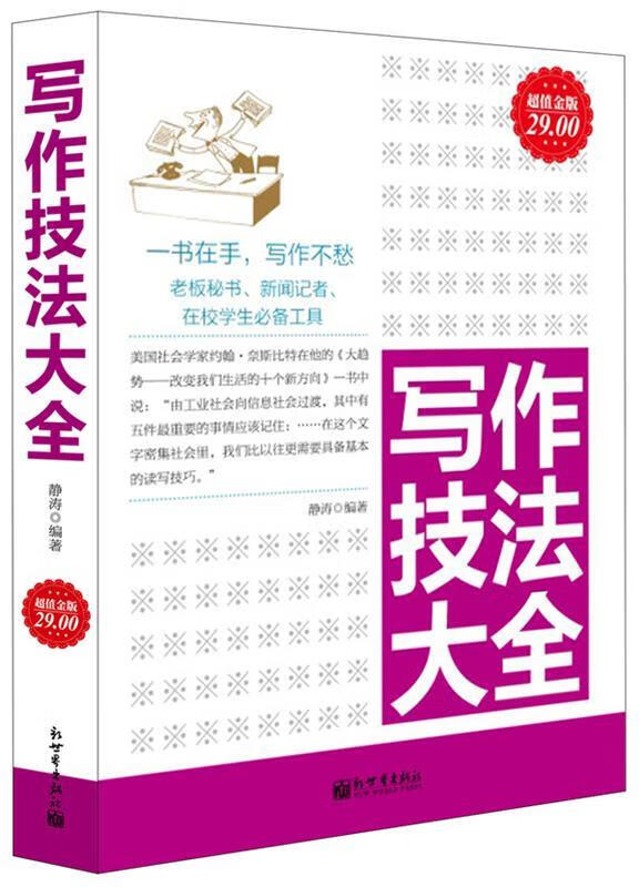 超值金版-写作技法大全 静涛编著 新世界出版社