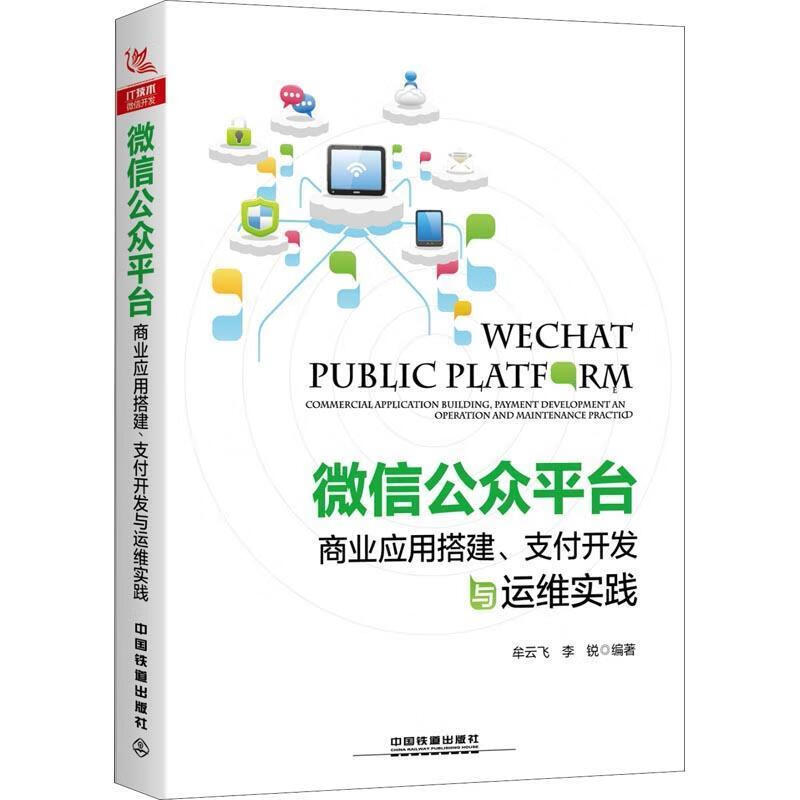 微信公众平台商业应用搭建支付开发与运维实践