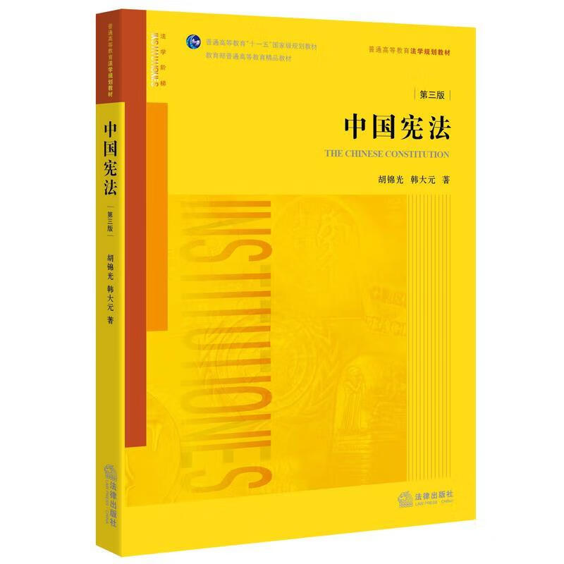 中国宪法 胡锦光 韩大元著 法律出版社