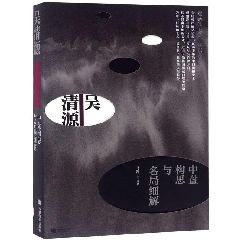 吴清源(中盘构思与名局细解)