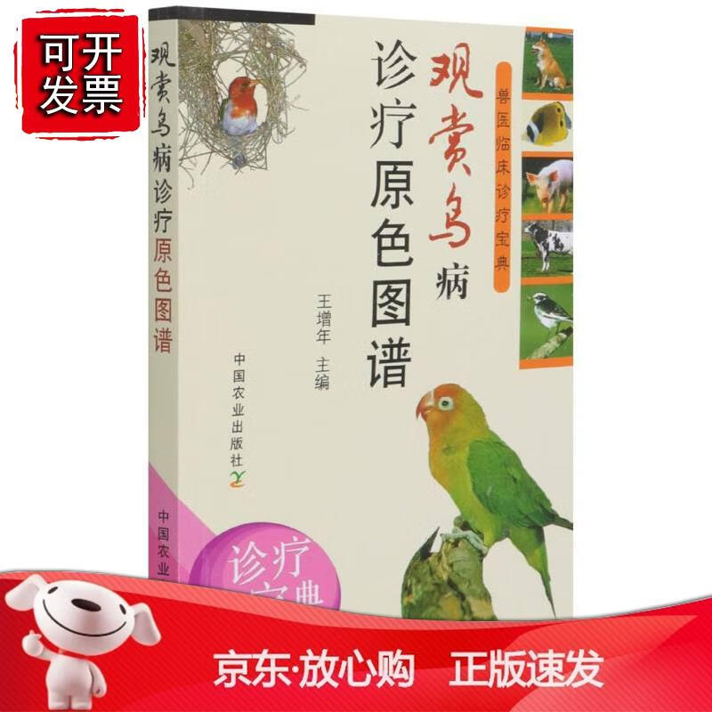观赏鸟病诊疗原色图谱兽医临床诊疗宝典王增年著选育优良品种饲养管理饲料生产观赏鸟饲养培育疾病防治观赏鸟