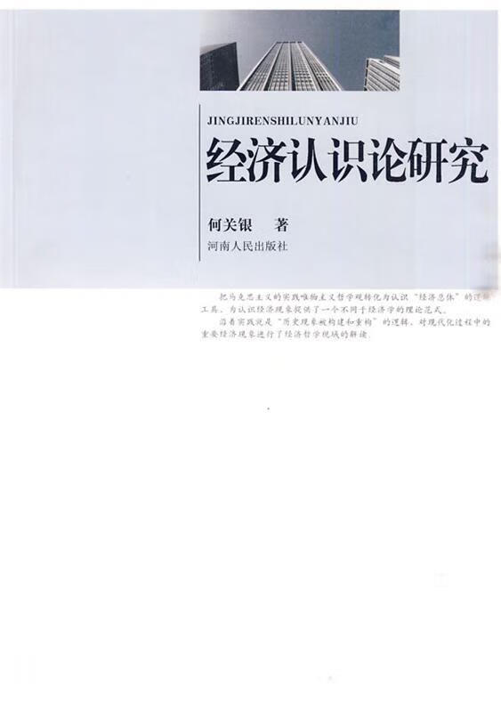 经济认识论研究