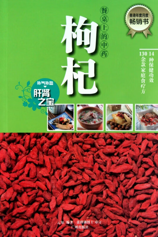 枸杞/餐桌上的中药