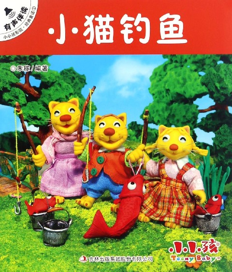小猫钓鱼/小小孩影院