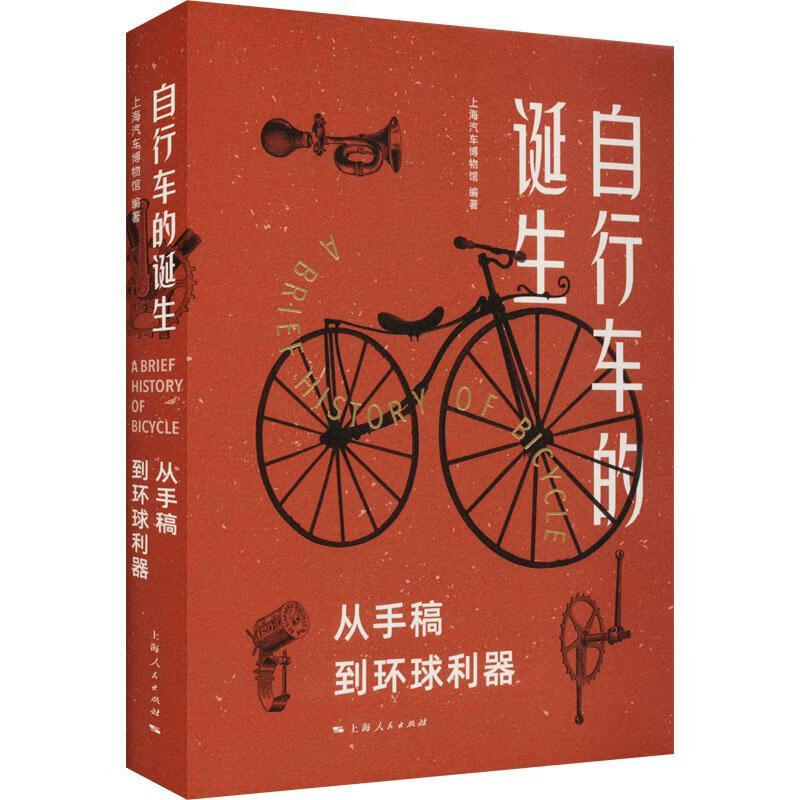 现货速发 自行车的诞生 从手稿到环球利器9787208175051 上海人民出版社RT