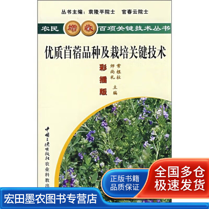 优质苜蓿品种及栽培关键技术（彩插版）【好书】