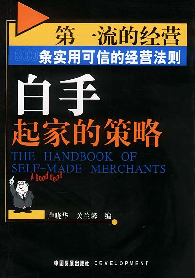第的经营:白手起家的策略