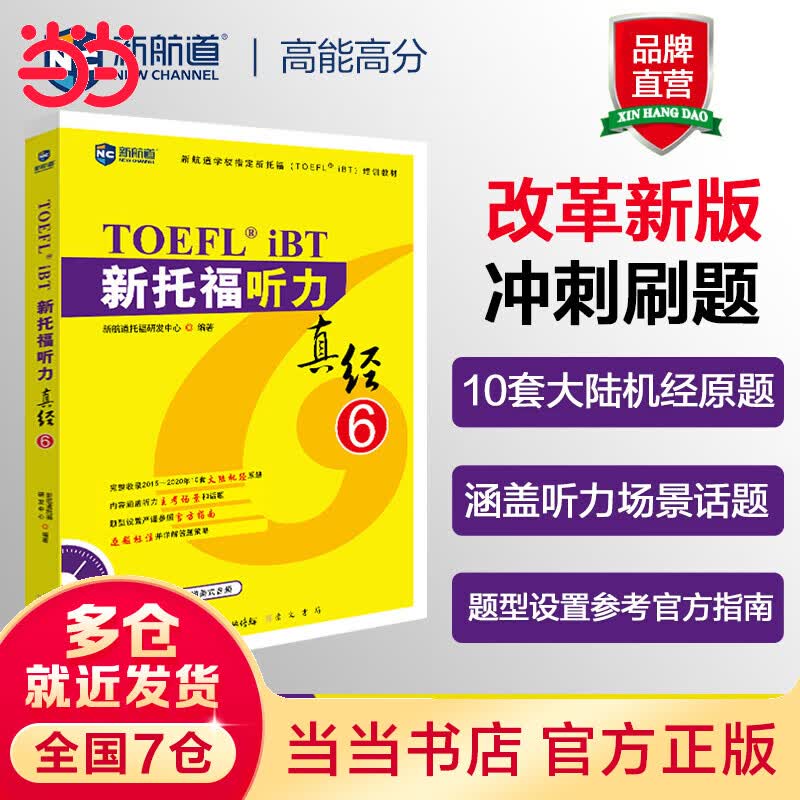 新托福听力真经6 托福听力考试真题解析 新航道TOEFL考试押题教材
