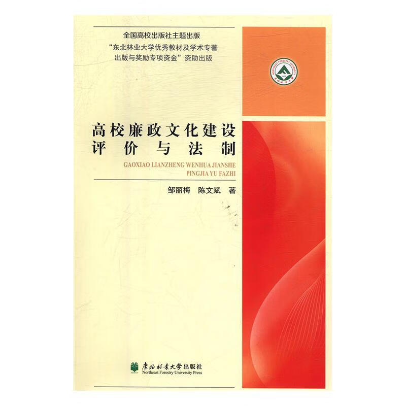 高校廉政文化建设评价与法制
